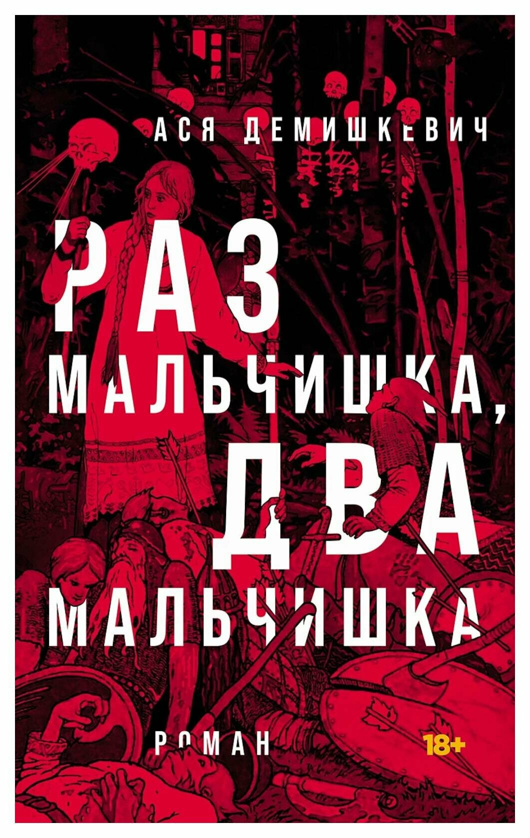 Раз мальчишка, два мальчишка: роман. Демишкевич А. В. Альпина нон-фикшн
