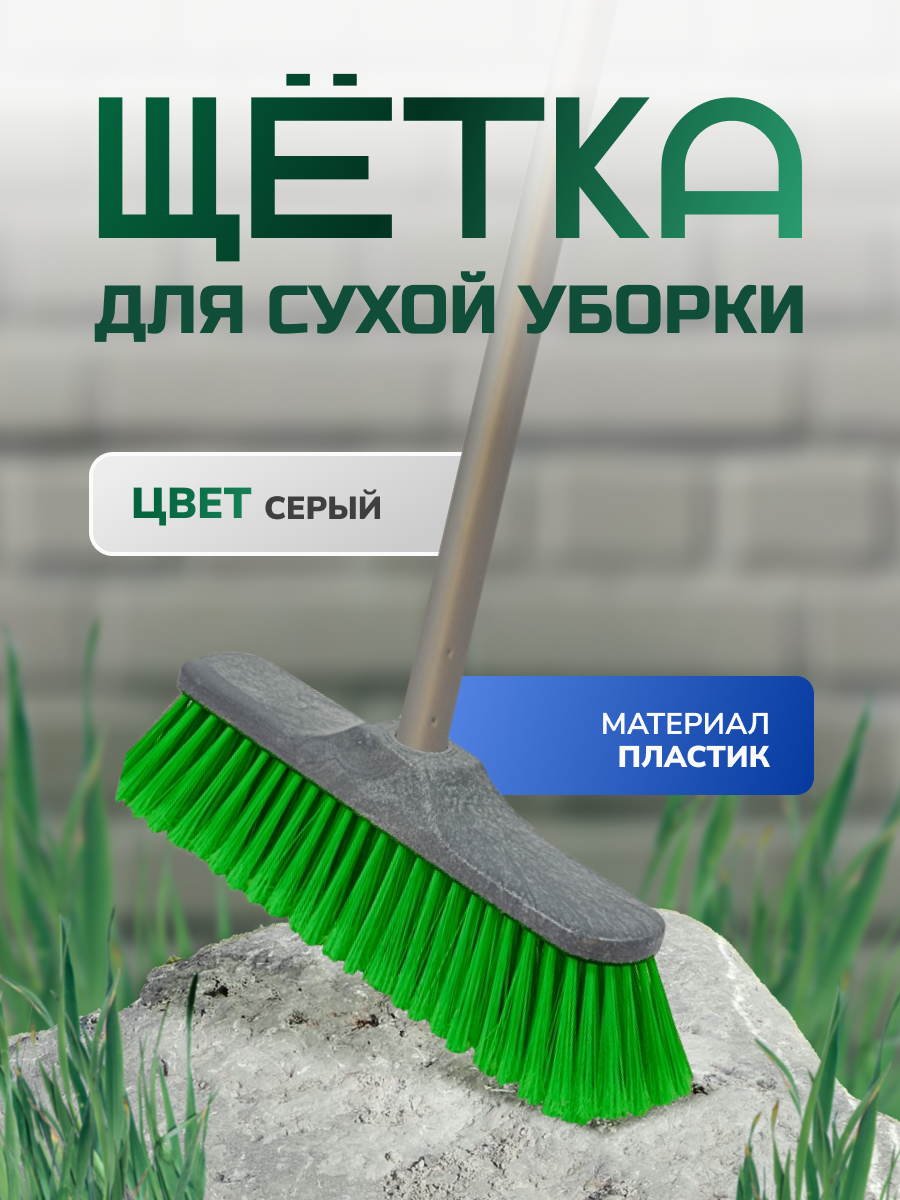 Щетка для сухой уборки пола, ручка 110 см, серый, In`loran, арт. M-29GR