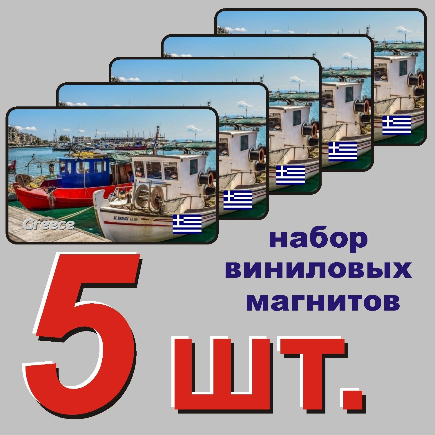 Магнит на холодильник "Греция" 5 шт.