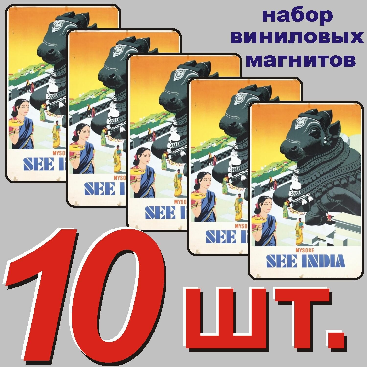 Магнит на холодильник "Индия" 10 шт.