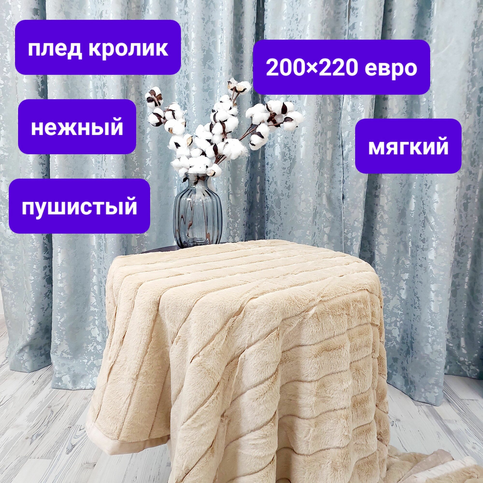 Плед "Кролик" премиум евро 200х220 бежевый