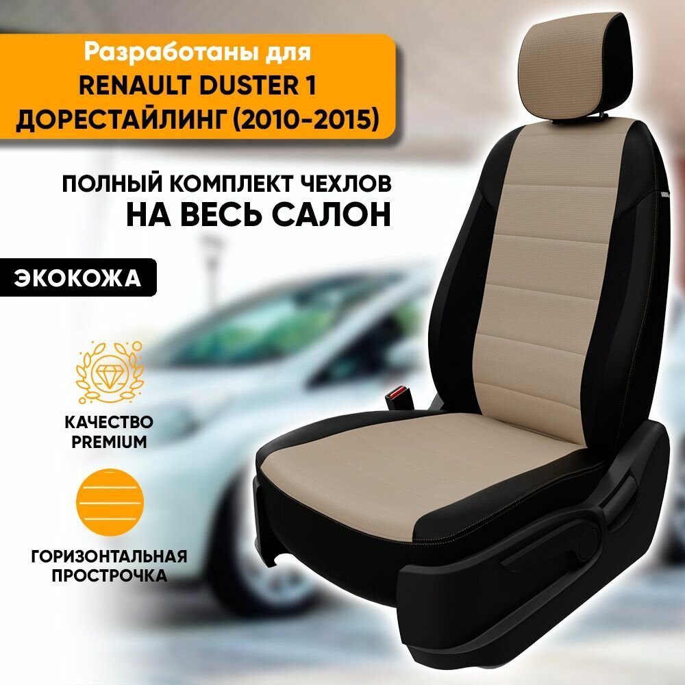 Чехлы для автомобильных сидений Renault Duster 1 / Рено Дастер 1 (2010-2015) из экокожи, цвет черный+темно-бежевый, задняя спинка раздельная 40/60, без airbag в передних спинках
