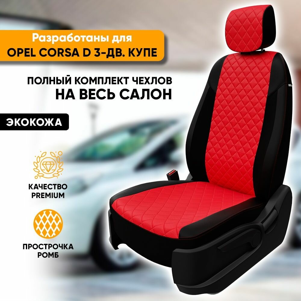 Чехлы для автомобильных сидений Opel Corsa D / Опель Корса Д (2006-2014) 3-дв. купе из экокожи "Ромб", цвет черный + красный, задняя спинка раздельная 40/60 (комплект авточехлов)