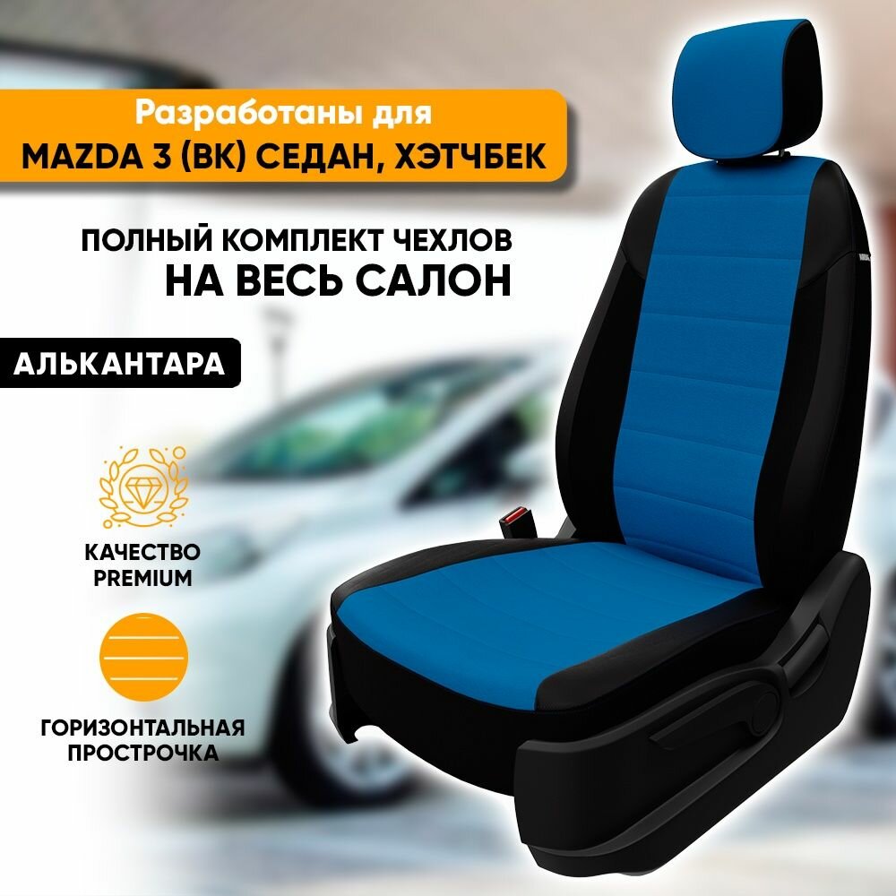 Чехлы для автомобильных сидений Mazda 3 BK / Мазда 3 ВК (2004-2009) седан, хэтчбек из алькантары, цвет черный + синий, задняя спинка раздельная 40/60 (комплект модельных авточехлов)