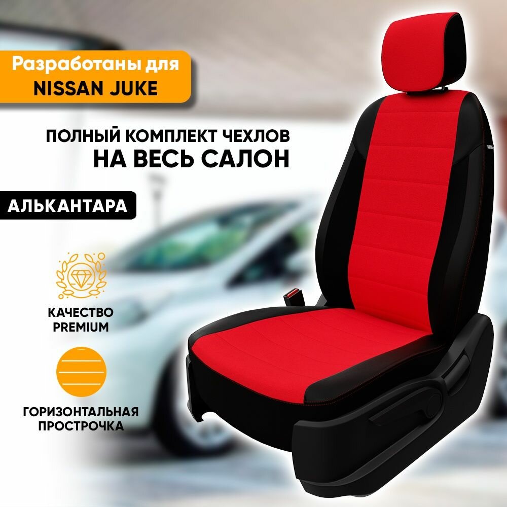 Чехлы для автомобильных сидений Nissan Juke / Ниссан Джук (2010-наст. время) из алькантары, цвет черный + красный, задняя спинка раздельная 40/60 (комплект авточехлов на весь салон)