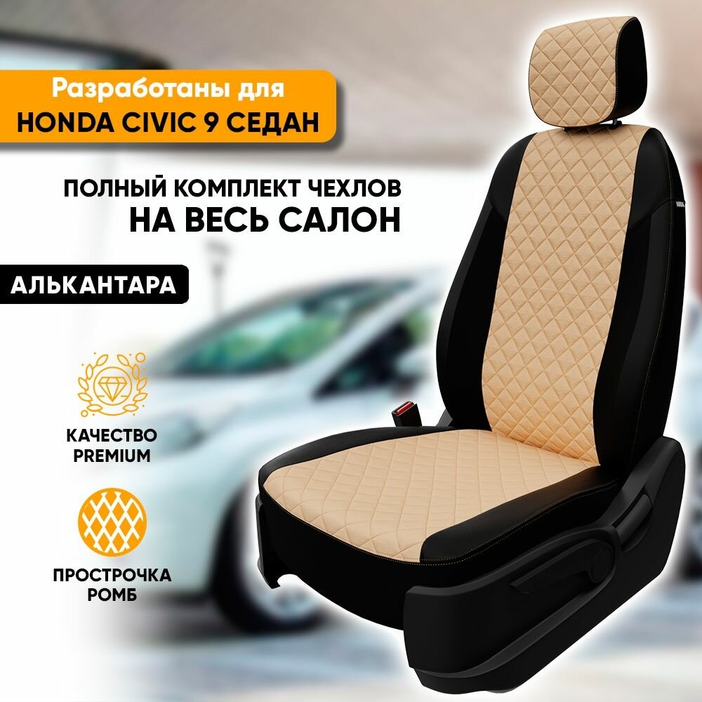 Чехлы для автомобильных сидений Honda Civic 8 / Хонда Цивик 8 (2006-2012) седан из алькантары "Ромб", цвет черный + бежевый, задняя спинка раздельная 40/60 (комплект авточехлов)