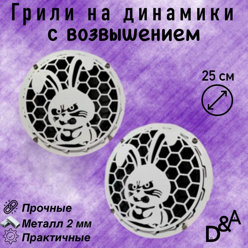 Грили для динамиков "Злой заяц СВ" 25 см