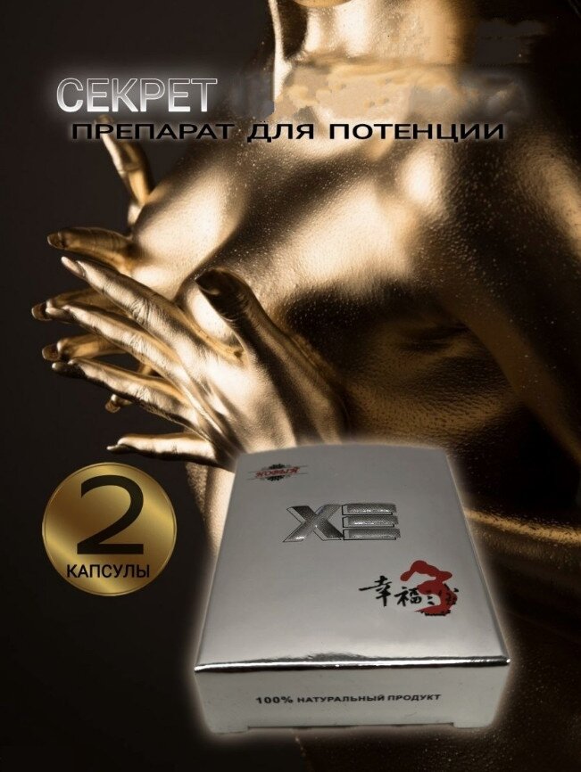 Возбуждающее средство для мужчин Секрет императора, 2 капсулы