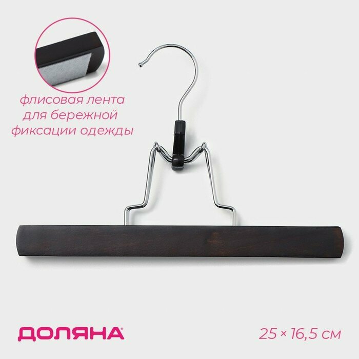 Вешалка для брюк и юбок Доляна, 25×16.5 см, зажим, тёмное дерево