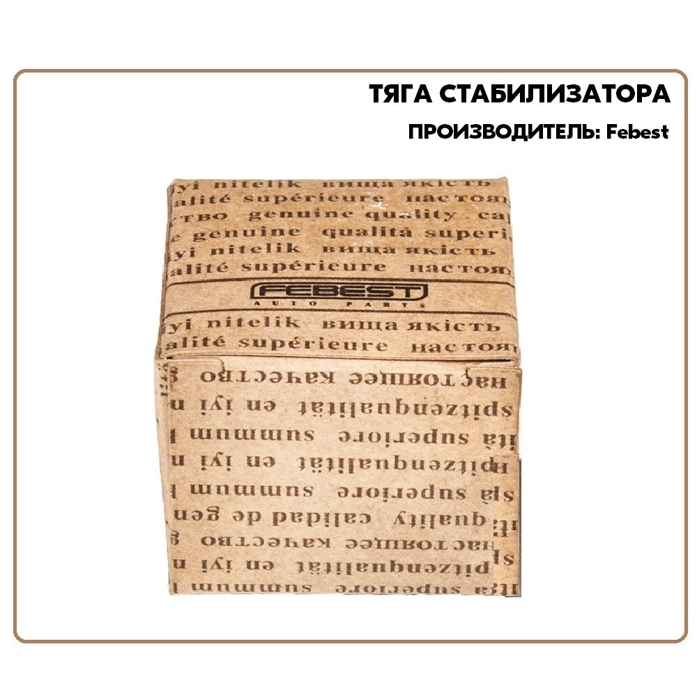 Тяга стабилизатора 0123CR40R, производитель Febest