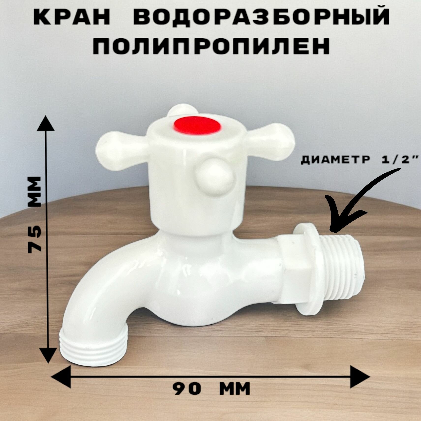 Кран водоразборный c резьбой на конце / дачный, белый, моно, на одну воду