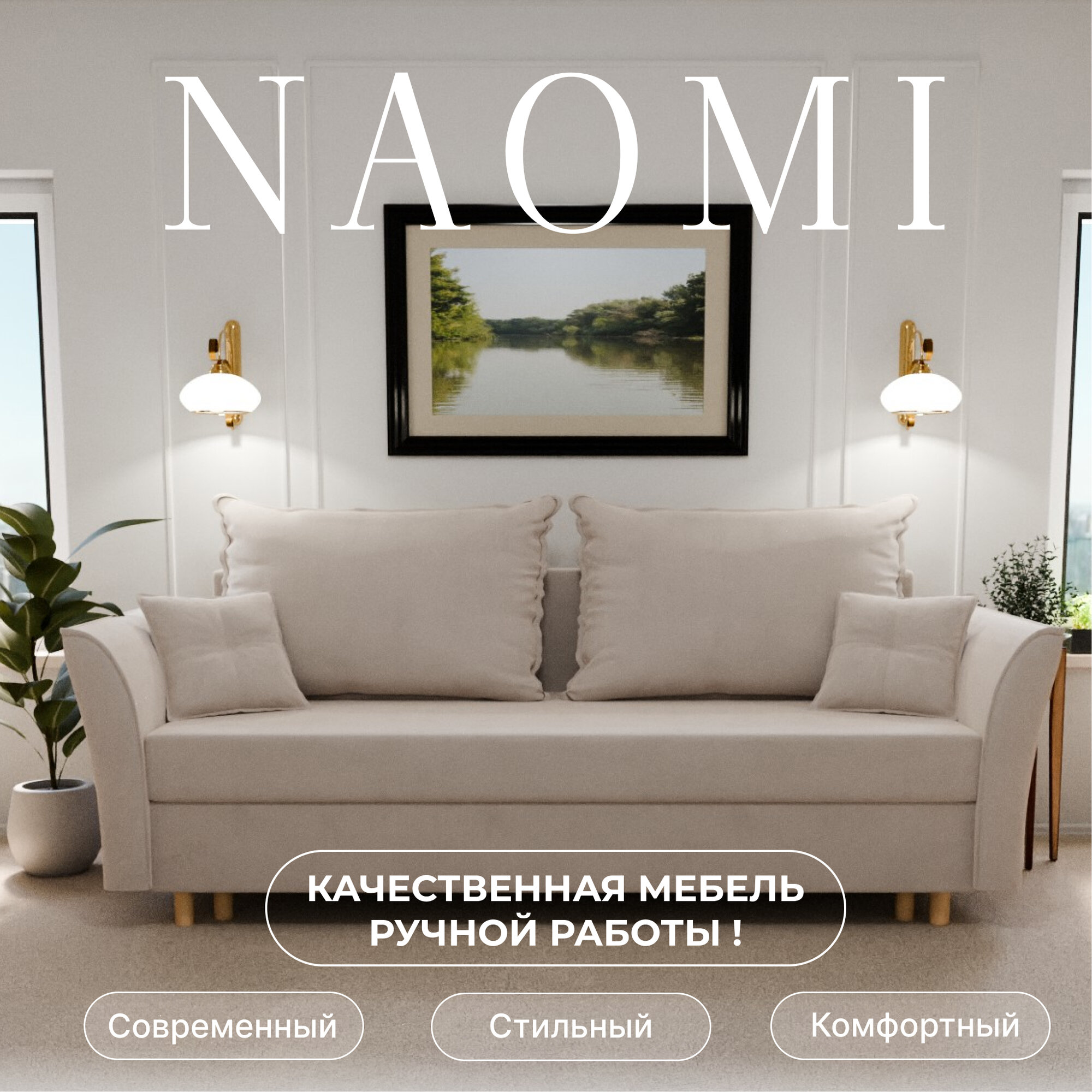 Диван раскладной, "Naomi", ППУ, Велютта люкс 01 размеры 230х80х100, белый