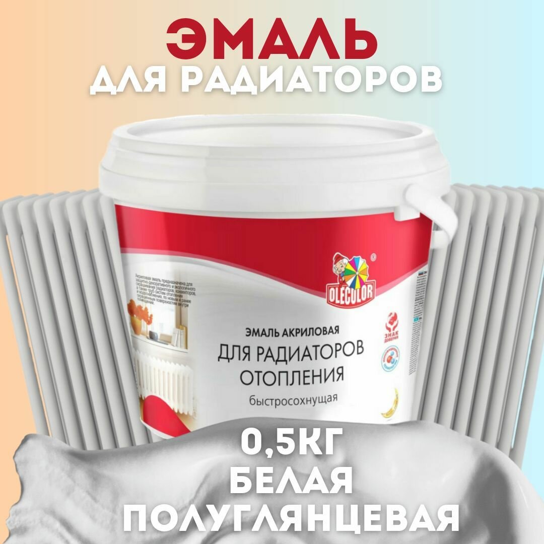Эмаль акриловая для радиаторов белая 0,5 кг OLECOLOR полуглянцевая