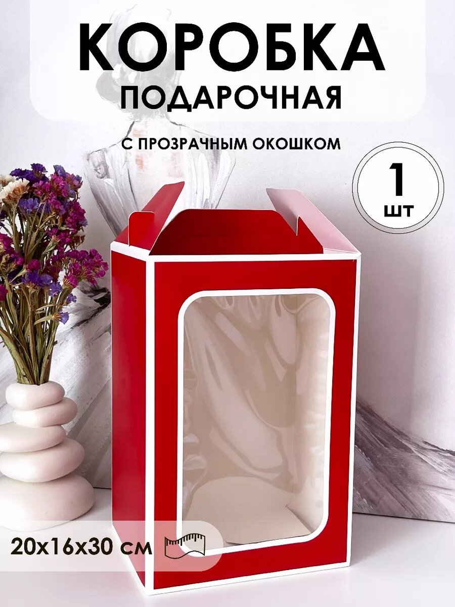 Подарочная коробка с прозрачным окошком 20*16*30см