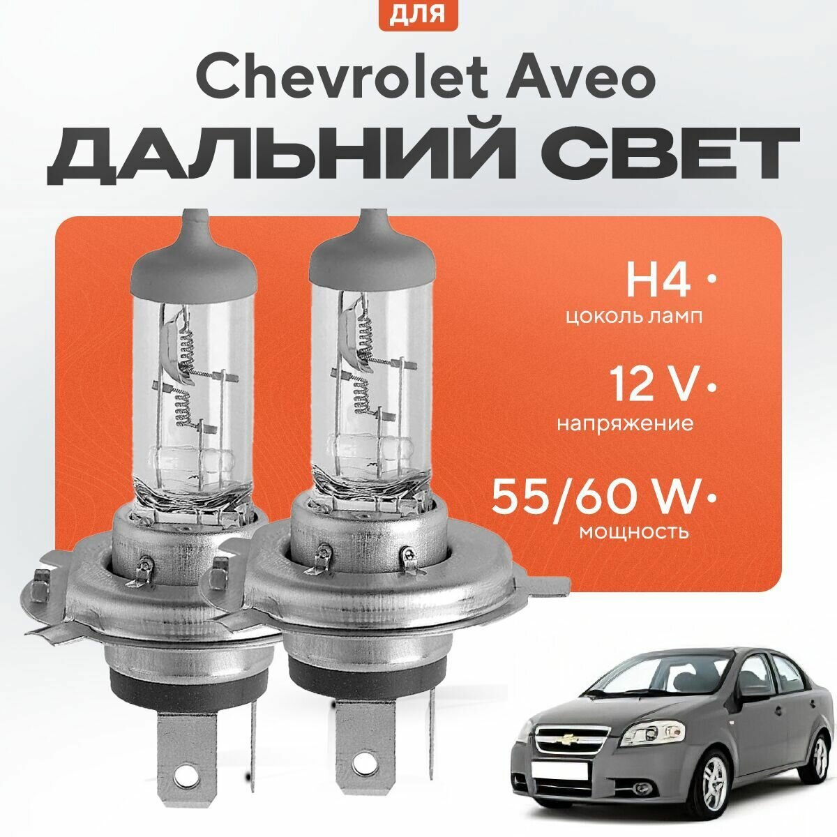 Галогенные лампы H4 для Chevrolet Aveo II (T250, T255, седан)2005 - 2012. Галогеновые лампы в дальний свет для Шевроле Авео