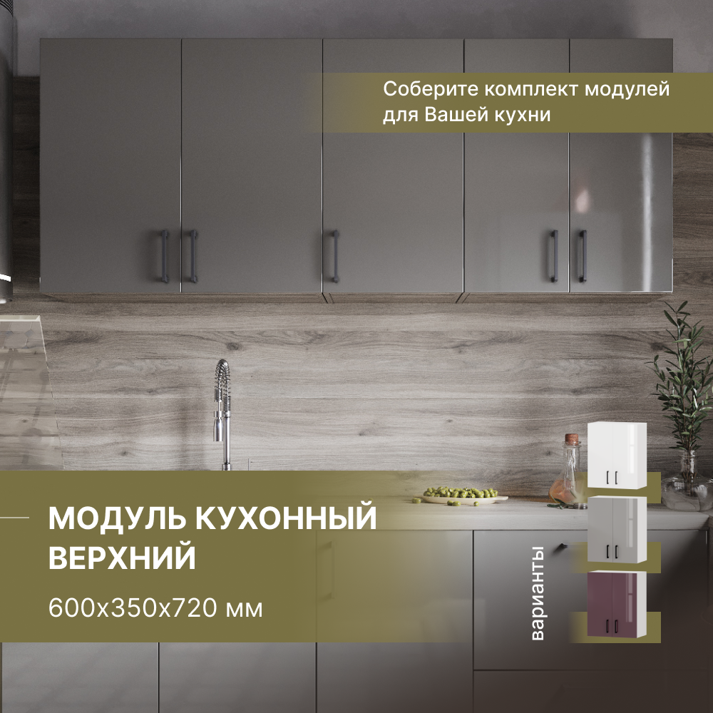 Кухонный модуль навесной верхний, кухонный гарнитур Alternative 600х350х720 мм, Серый пыльный