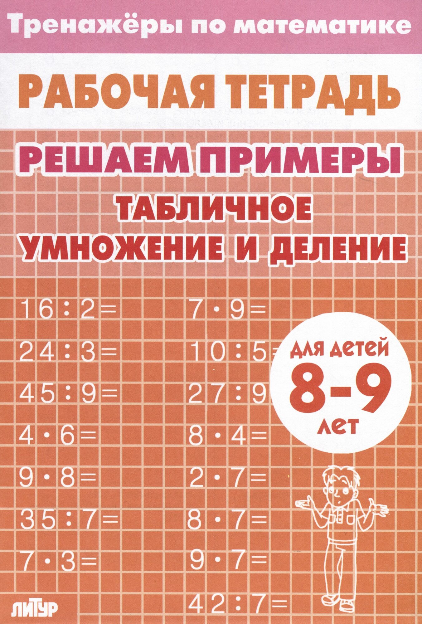 Тренажеры по математике. Решаем примеры. Табличное умножение и деление (для детей 8-9 лет)