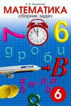Сборник задач по математике. 6 класс
