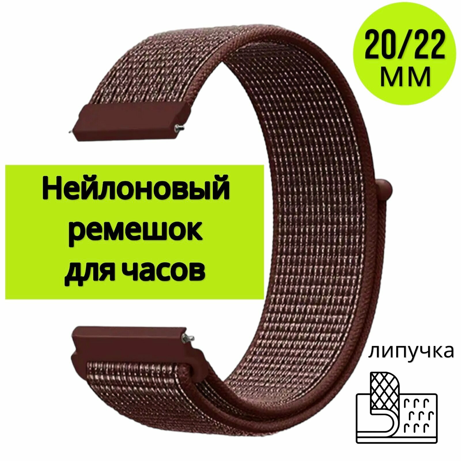 Универсальный нейлоновый Nylon ремешок 20 мм липучка для Amazfit Bip/Bip Lite/GTR 42mm/GTS. цвет коричневый.
