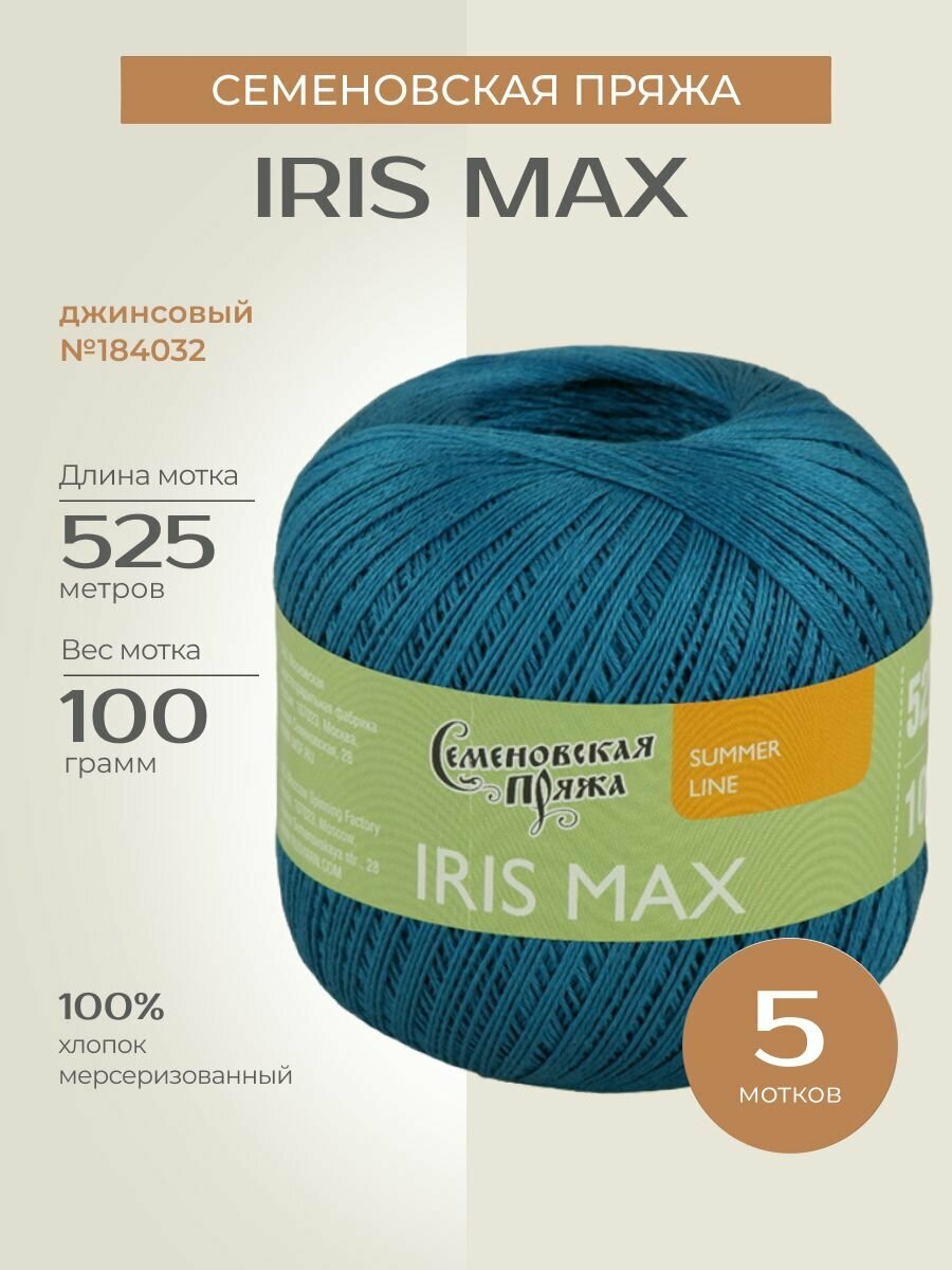 Пряжа для вязания спицами, крючком Семеновская "IRIS max" классическая тонкая, хлопок мерсеризованный, цвет: 184032 Джинсовый, 5 шт. по 100 г, 525 м