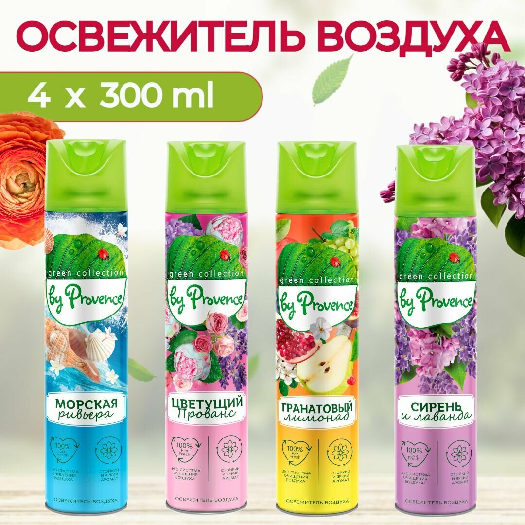 Набор 4 штуки Освежитель воздуха Provence Морская Ривьера, Сирень и лаванда, Гранатовый лимонад, Цветущий прованс 300 мл
