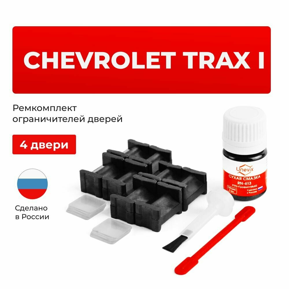Ремкомплект ограничителей на 4 двери Chevrolet TRAX I