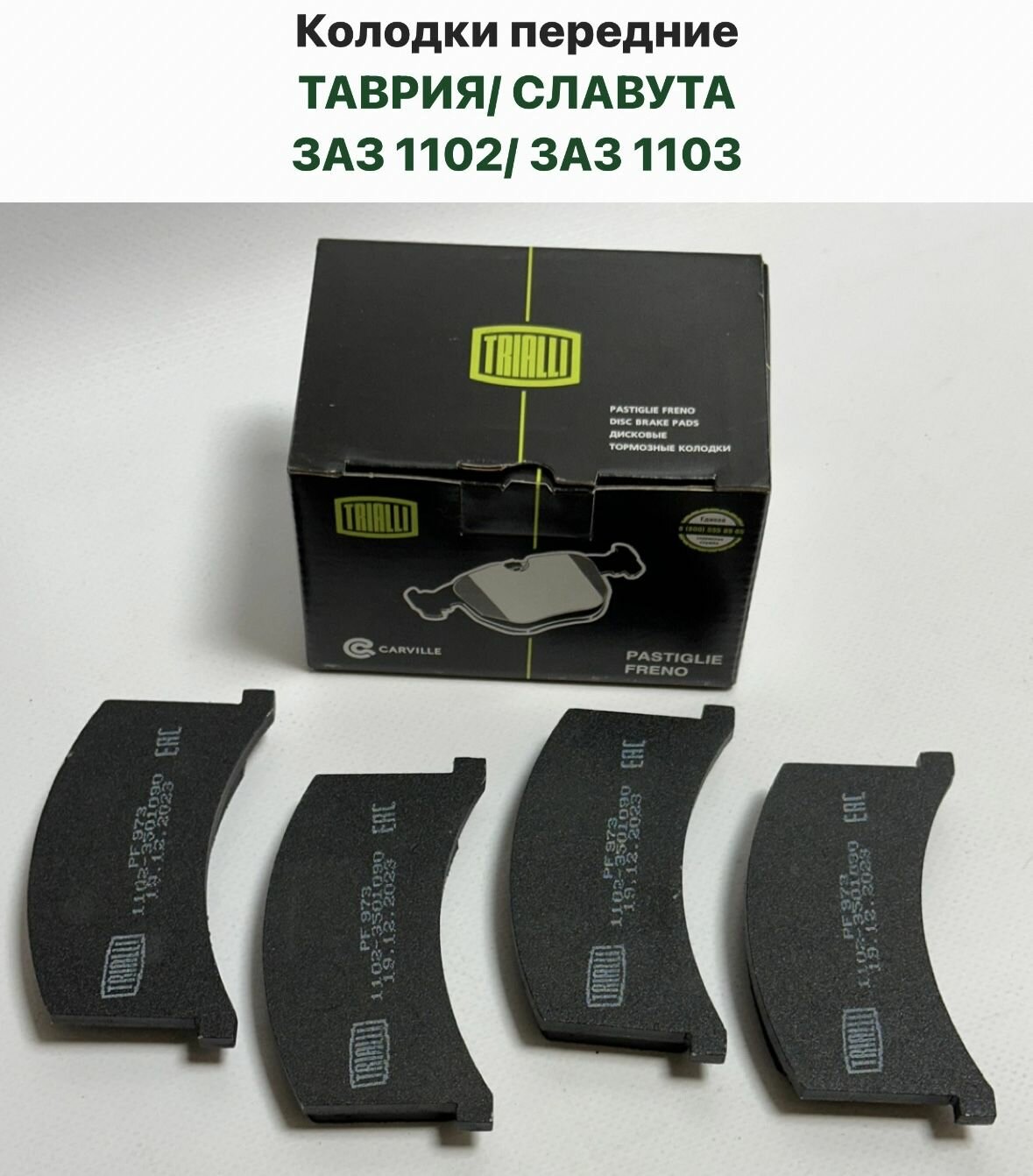 Передние тормозные колодки, колодки, комплект передних колодок таврия, славута, ЗАЗ 1102, 3А3 1103