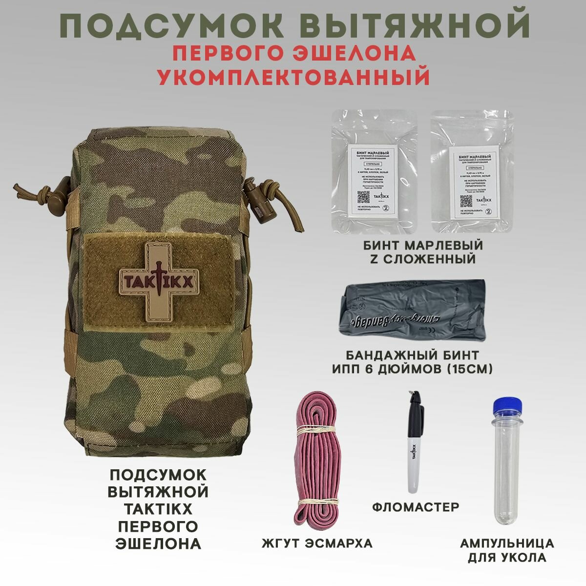 Подсумок вытяжной укомплектованный TAKTIKX/тактикс, мультикам