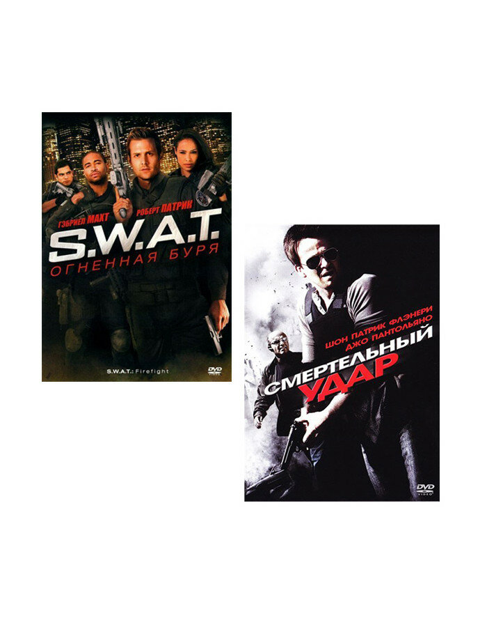 S.W.A.T: Огненная буря / Смертельный удар (2 DVD)