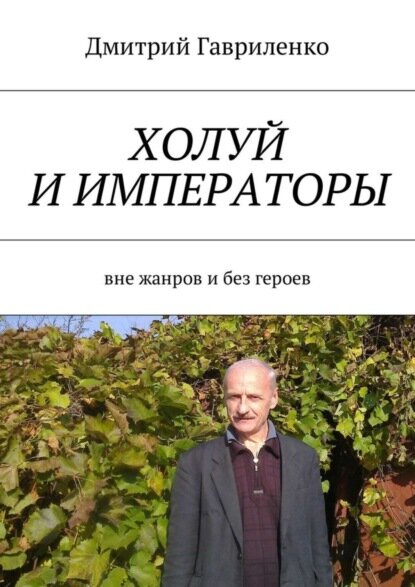 Холуй и императоры. Вне жанров и без героев [Цифровая книга]