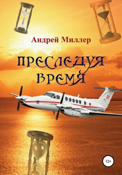Преследуя время [Цифровая книга]