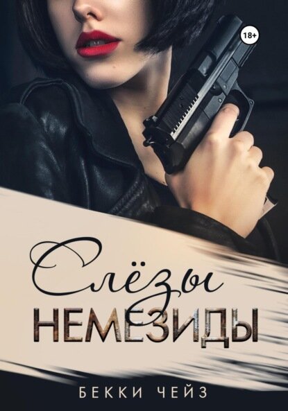 Слёзы Немезиды [Цифровая книга]