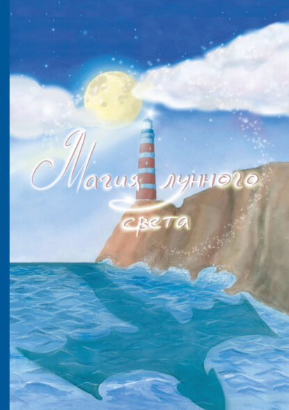 Магия лунного света [Цифровая книга]