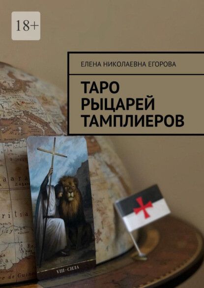 Таро рыцарей Тамплиеров [Цифровая книга]