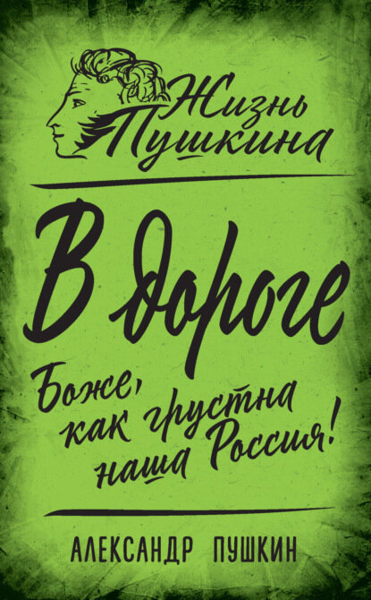 В дороге. Боже, как грустна наша Россия! [Цифровая книга]