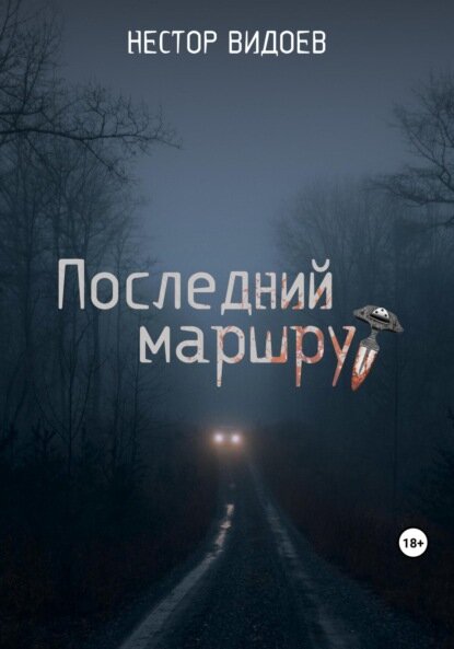 Последний маршрут [Цифровая книга]
