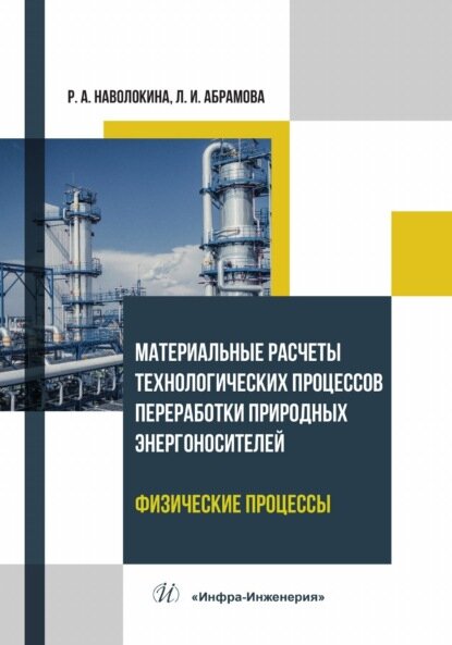 Материальные расчеты технологических процессов переработки природных энергоносителей. Физические процессы [Цифровая книга]