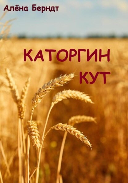 Каторгин Кут [Цифровая книга]