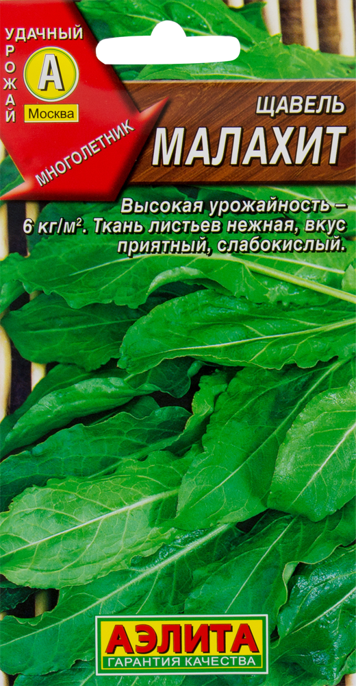 Семена Щавель Малахит Аэлита, (4 упак.)