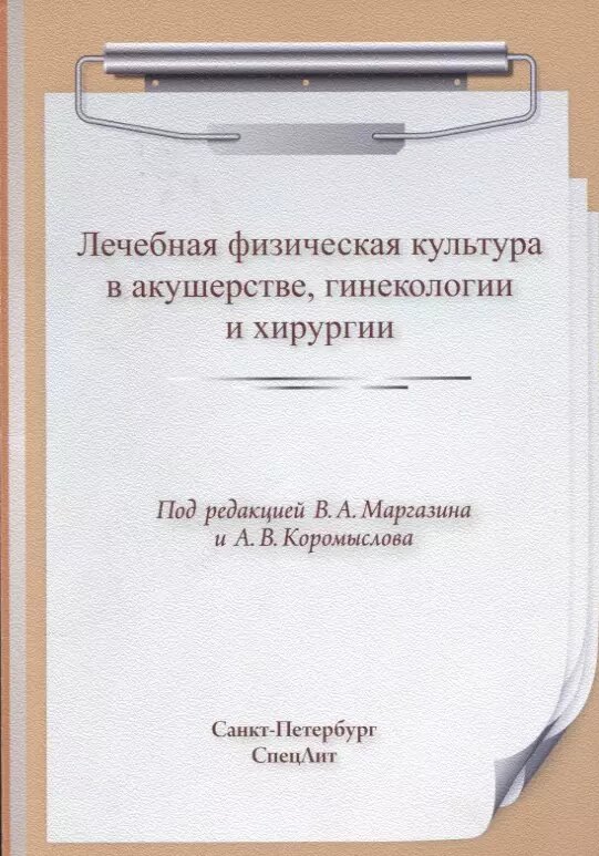 Лечебная физическая культура в акушерстве, гинекологии и хирургии