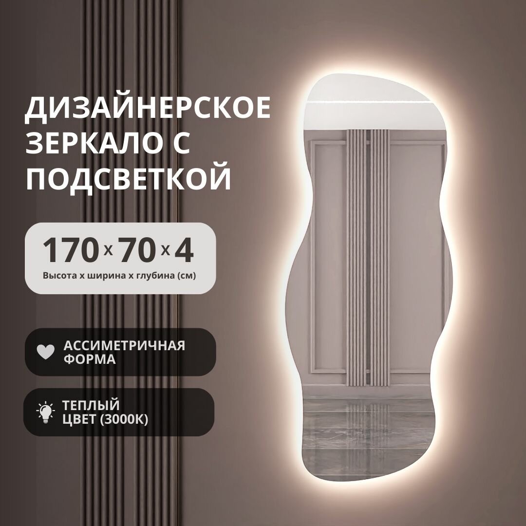 Бесформенное зеркало ассиметричной формы с подсветкой волнистое 170х70 напольное/настенное макияжное косметическое