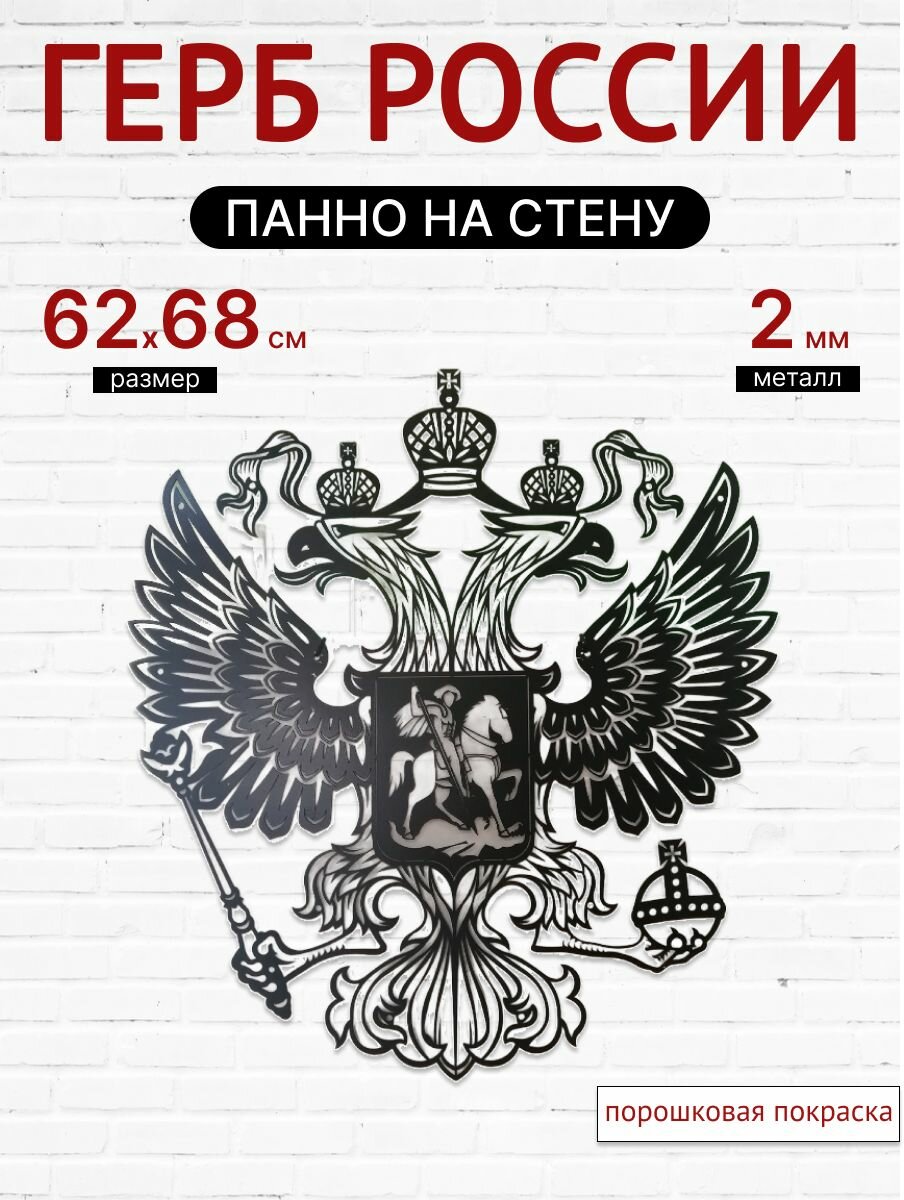 Герб России из металла, панно на стену, порошковое покрытие, цвет черный