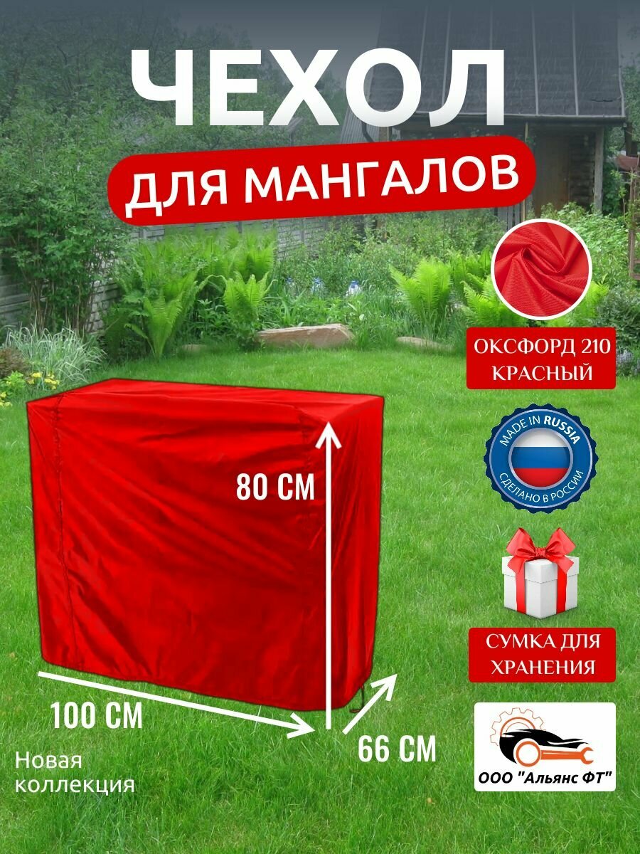 Чехол для мангалов и барбекю 100x66x80 см, Оксфорд 210, красный