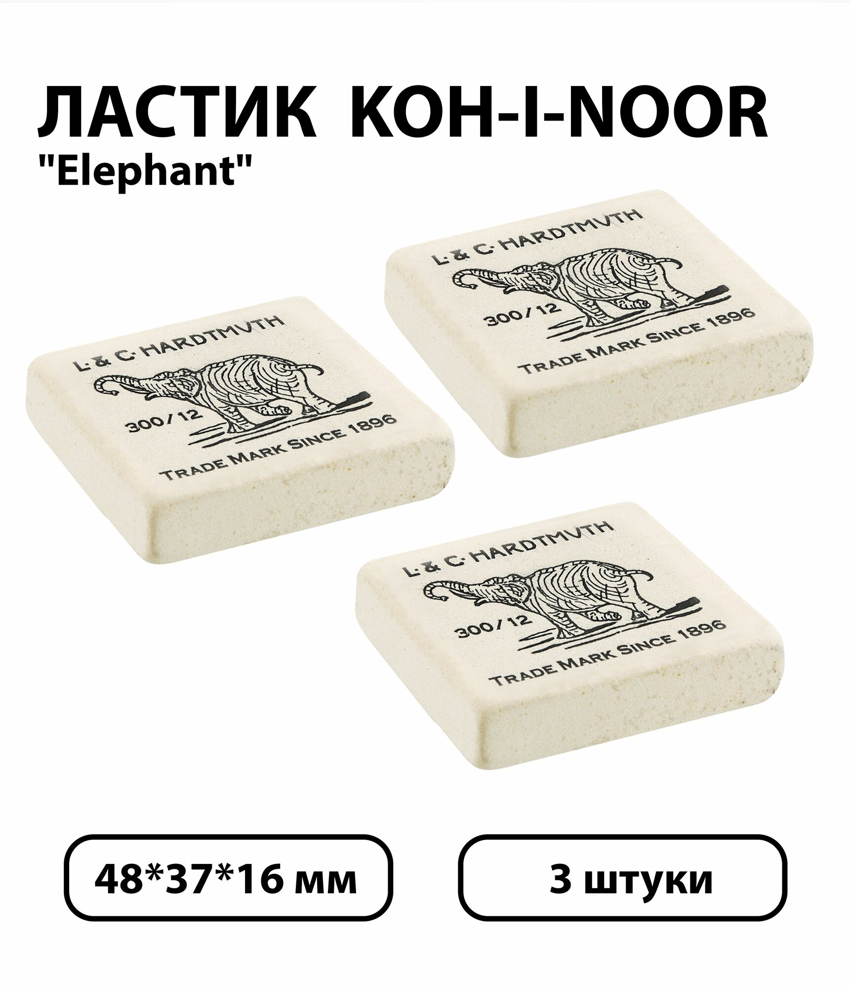 Набор 3 шт. - Ластик Koh-I-Noor "Elephant" 300/12, прямоугольный, натуральный каучук, 48*37*16 мм