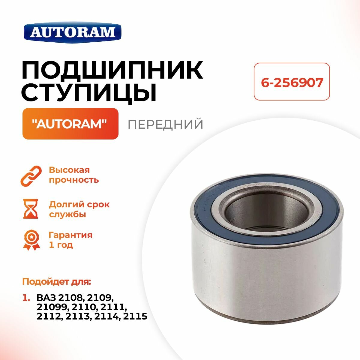 Подшипник ступицы для а/м ВАЗ 2108, передний. 6-256907 "AUTORAM"