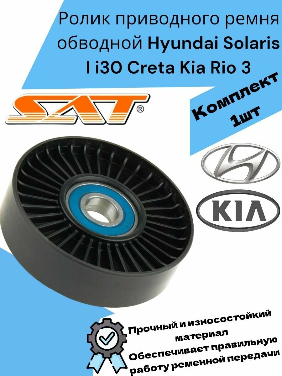 Ролик приводного ремня обводной Hyundai Solaris I i30 Kia Rio 3 Hyundai Creta Хендай Солярис Крета Киа Рио 3