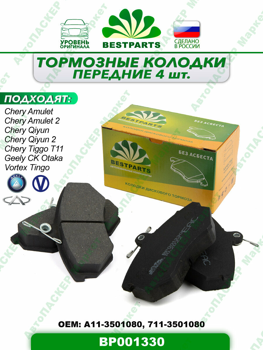 Колодки тормозные передние для а/м Chery Amulet/2/Qiyun/2, Geely Ck Otaka, Vortex Tingo, комплект 4 шт, BP001330, 58331