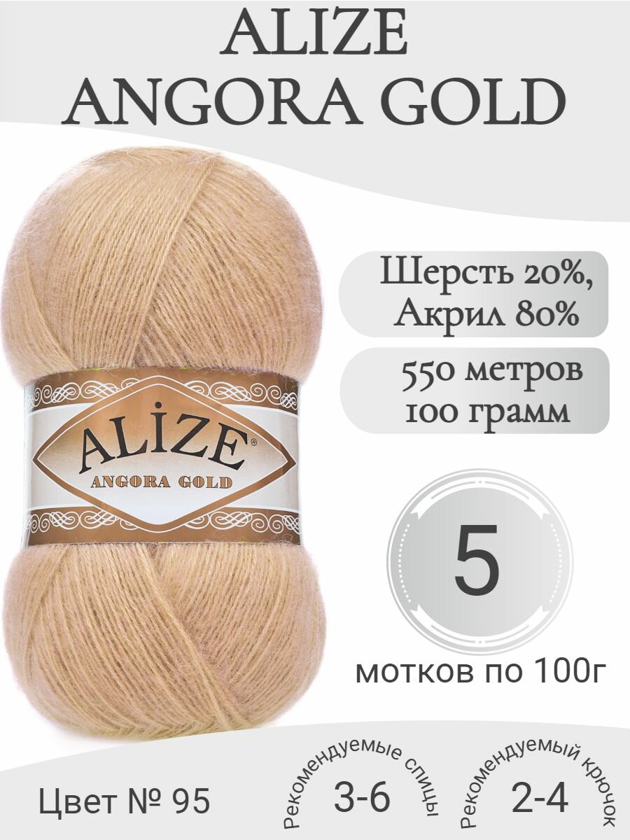 Пряжа Alize Angora Gold (Ализе Ангора Голд) 95 бежевый светлый