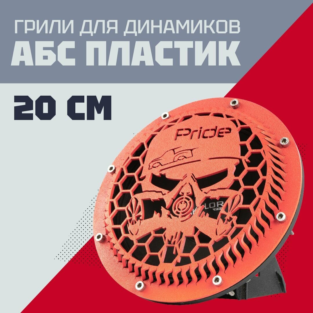 Грили для динамиков выпуклые красные, 20 см 8 отверстий "Pride -Защита" красные