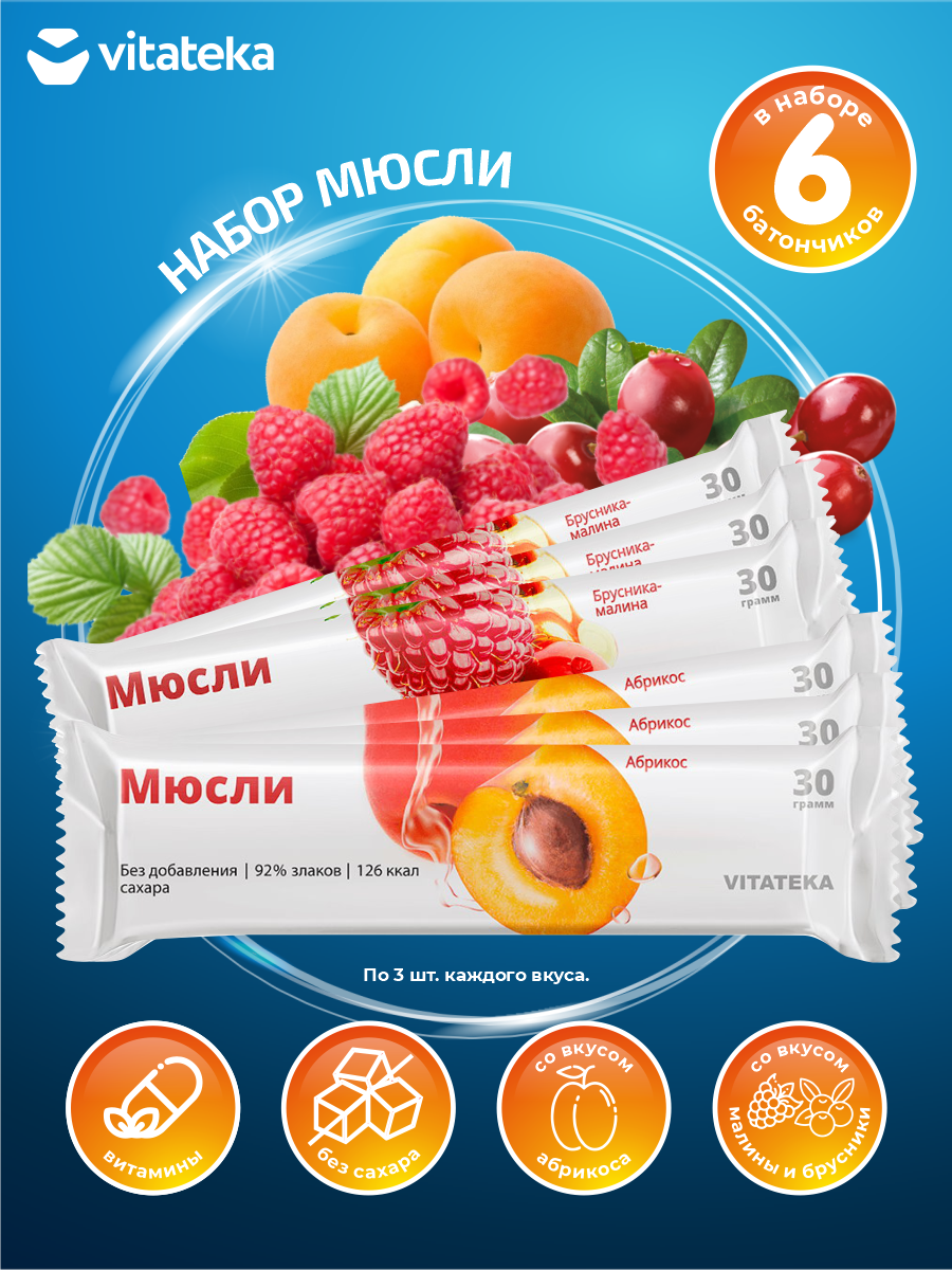 Набор Батончиков Мюсли Vitateka Абрикос 30 гр. 3 шт. + Брусника-малина 30 гр. 3 шт.